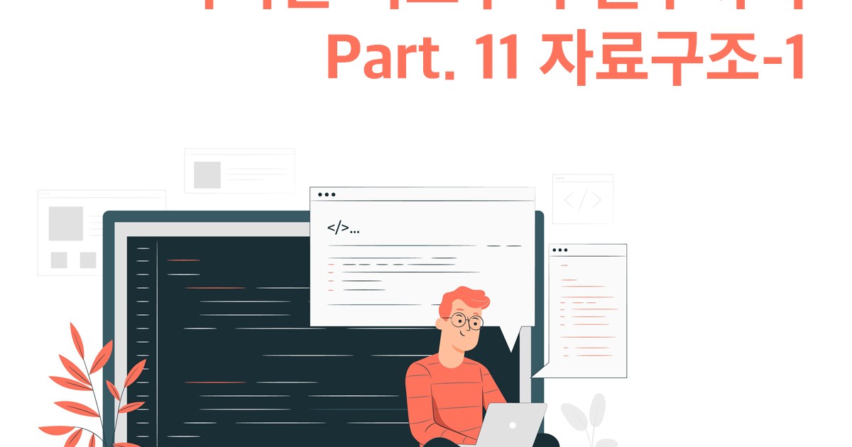 Class101 Python파이썬 기초부터 실무까지 제대로 배우기 Part11 자료구조