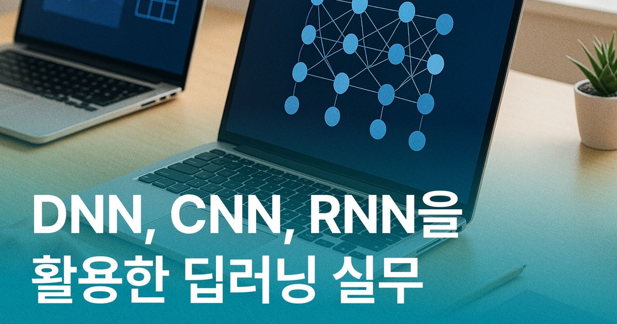 CLASS101 | DNN, CNN, RNN을 활용한 딥러닝 실무