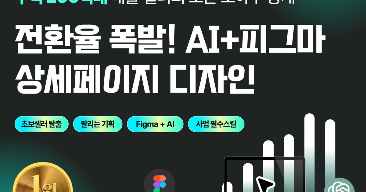 CLASS101 | 매출 200% 상승 노하우! AI+피그마 잘 팔리는 상세페이지 황금공식