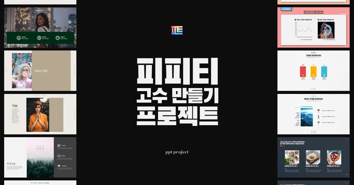 CLASS101 | 16만유튜버 피피티프로젝트! 평생, 단 하나의 PPT 강의