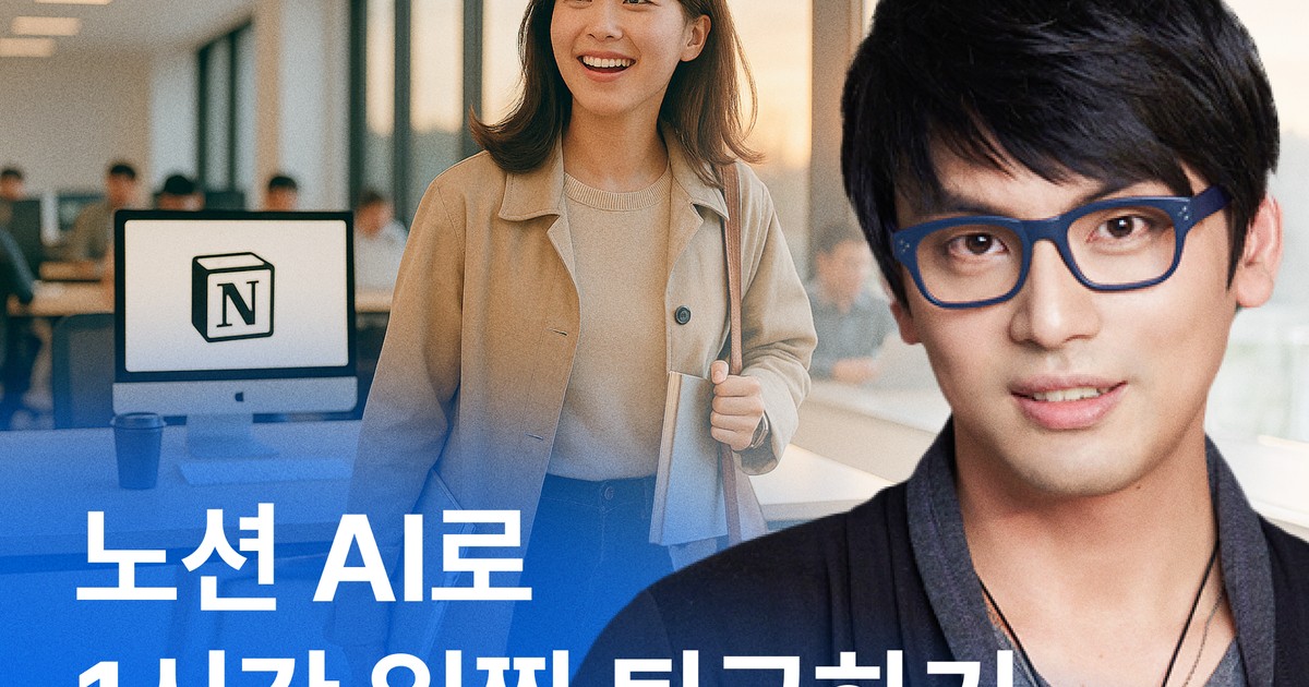 CLASS101 | 노션 AI 코파일럿으로 남들보다 1시간 먼저 퇴근하는 나만의 자동화 비법
