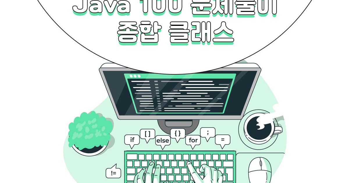 CLASS101+ | [100のソリューション] 例題でマスターしたJava (Java) 総合クラス