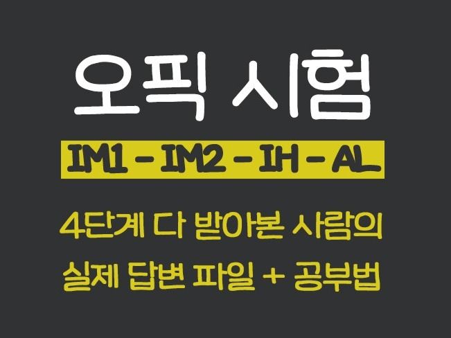 클래스101 | 오픽 IM1, IM2, IH, AL 다 받은 사람의 실제 답변과 공부법 [Opic] | 나니