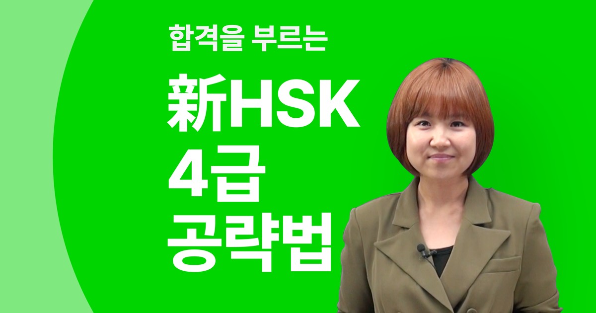 CLASS101 | 합격을 부르는 新HSK 4급 공략법