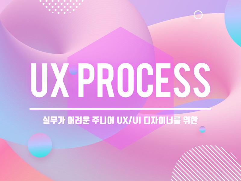 CLASS101 | 주니어 UX/UI 디자이너를 위한 실무 프로세스