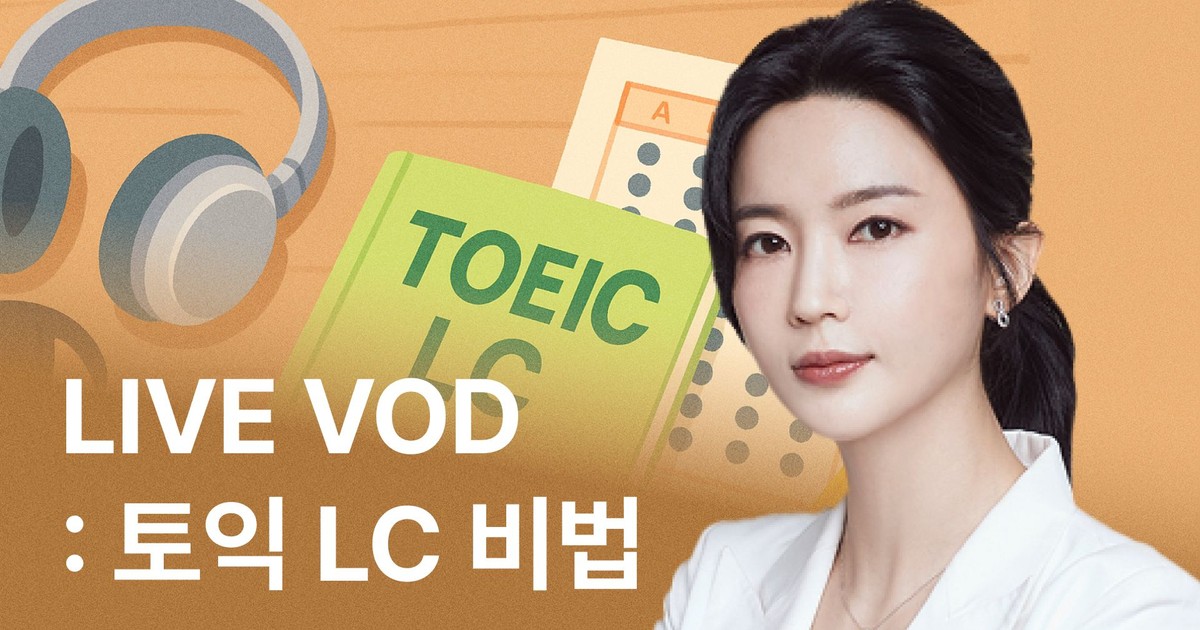 CLASS101 | [현강 토익 1등 길토익] 단기간 200점 바로 올리는 토익 LC
