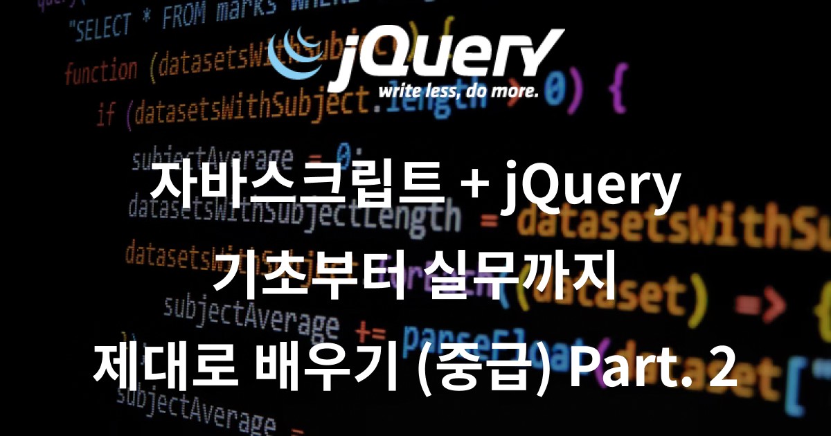CLASS101+ | 자바스크립트+jQuery 기초부터 실무까지 제대로 배우기 (중급) Part.2