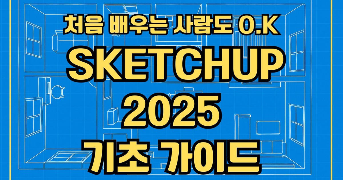CLASS101 | 처음 배우는 사람도 OK - 스케치업 2025 기초 가이드