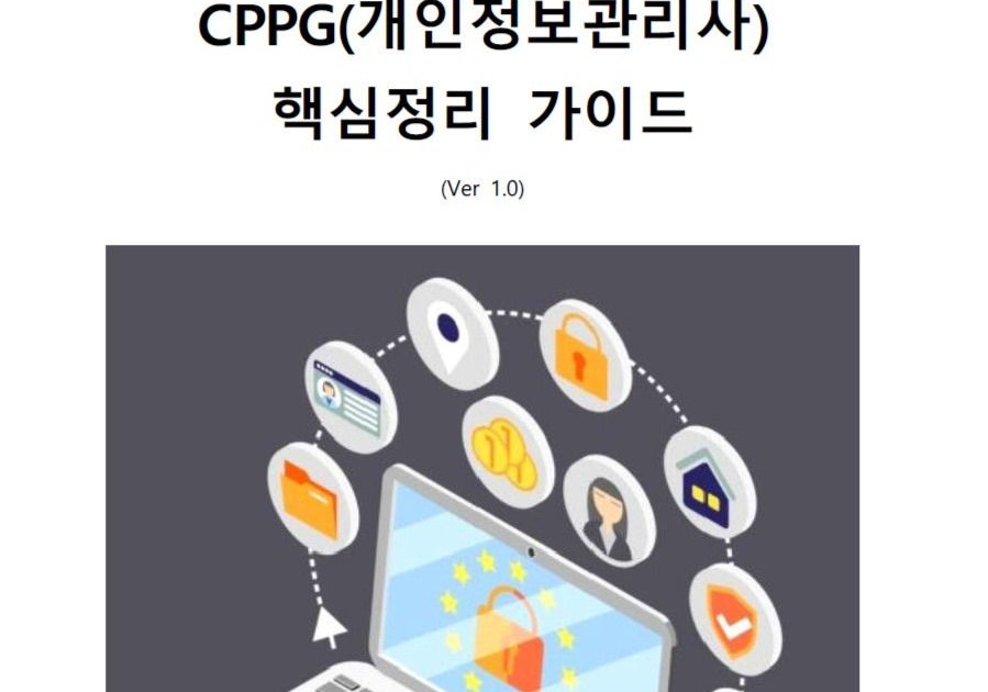 CLASS101 | CPPG 개인정보관리사 핵심정리 가이드