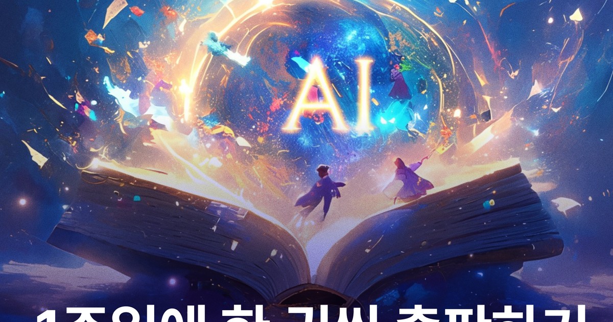 CLASS101 | AI로 1주일에 한 권씩 출판, 동화작가 데뷔&자동수익 만들기