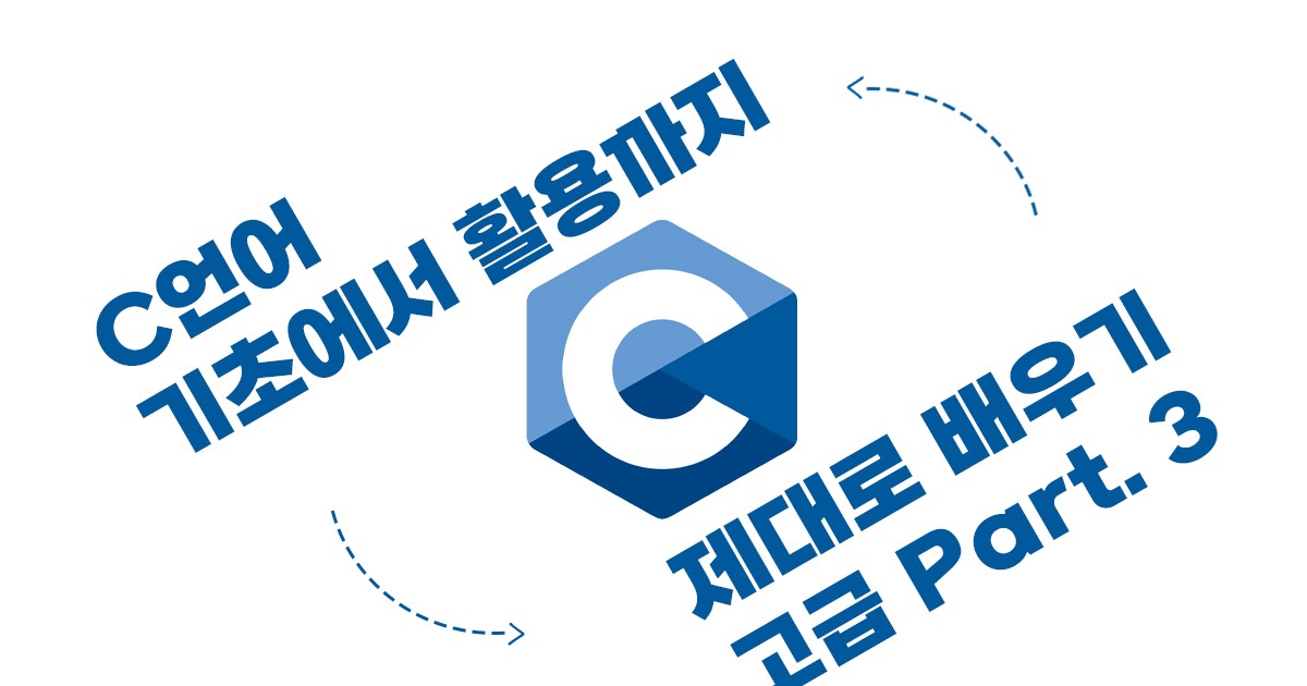 CLASS101+ | C언어 기초에서 활용까지 제대로 배우기 (고급) Part.3 포인터 심화