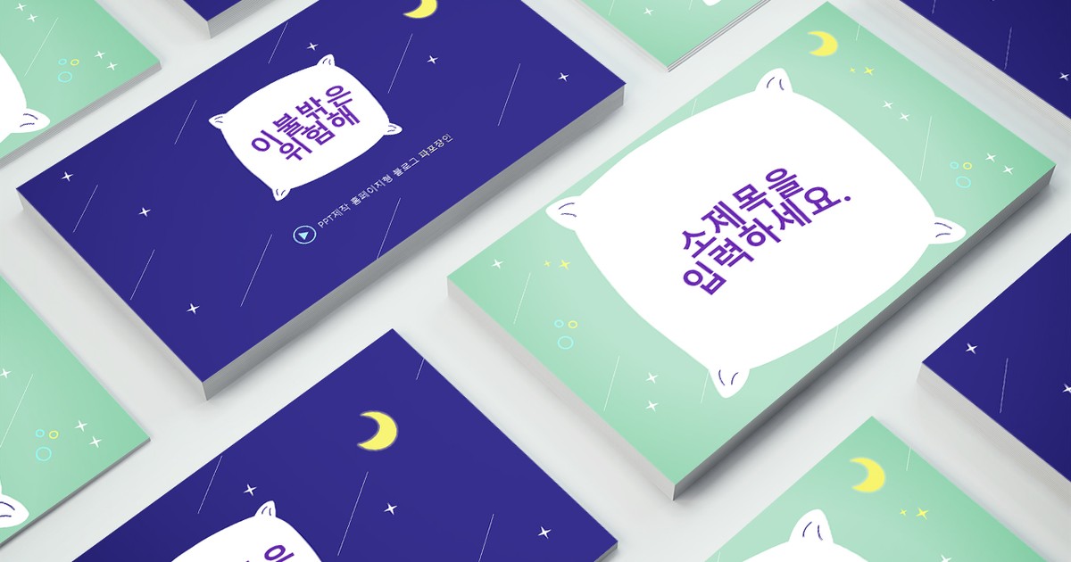 CLASS101+ | [20장] 이불밖은위험해 귀여운 캐릭터 테마 PPT 템플릿04