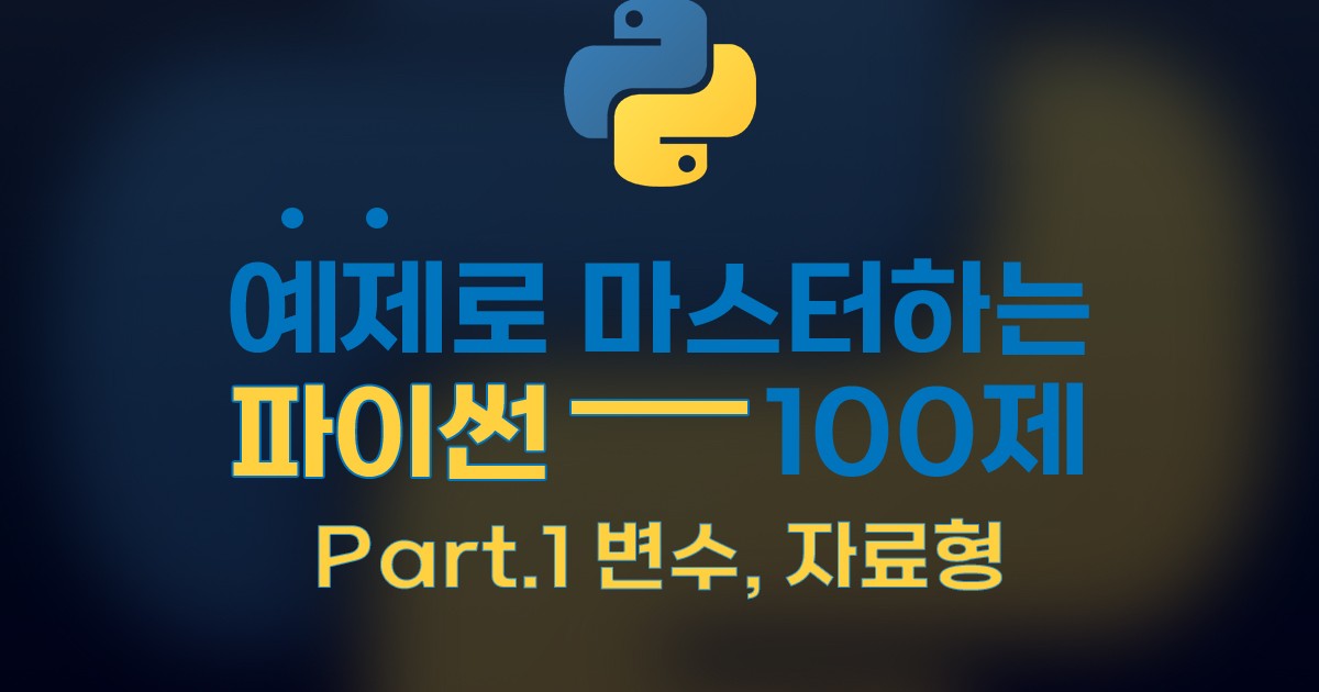 CLASS101+ | 예제로 공부하는 Python 100 문제풀이 Part.1 변수, 자료형
