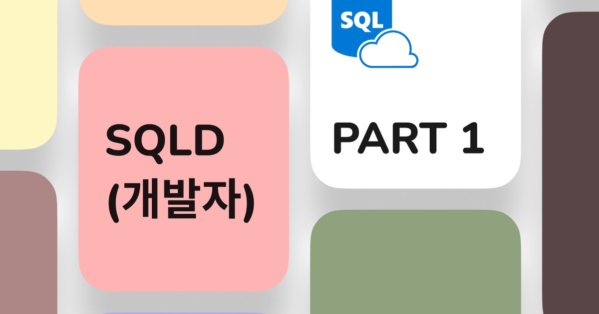 CLASS101 | SQLD 완전정복 01. 데이터모델의 이해 및 분석
