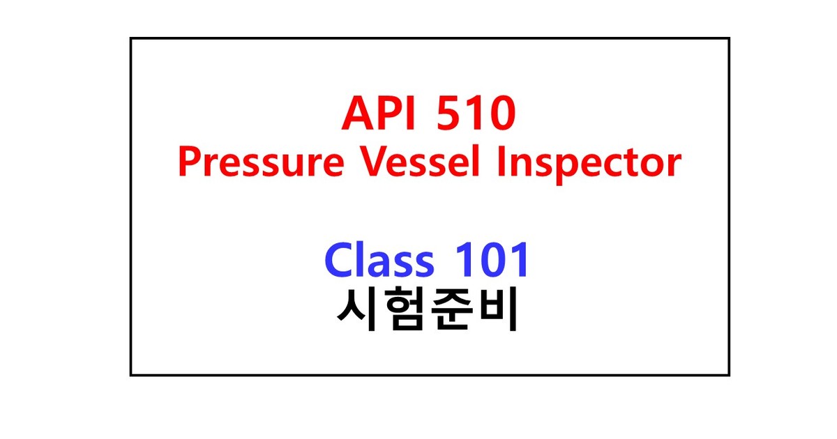 CLASS101 + | API 510 시험준비