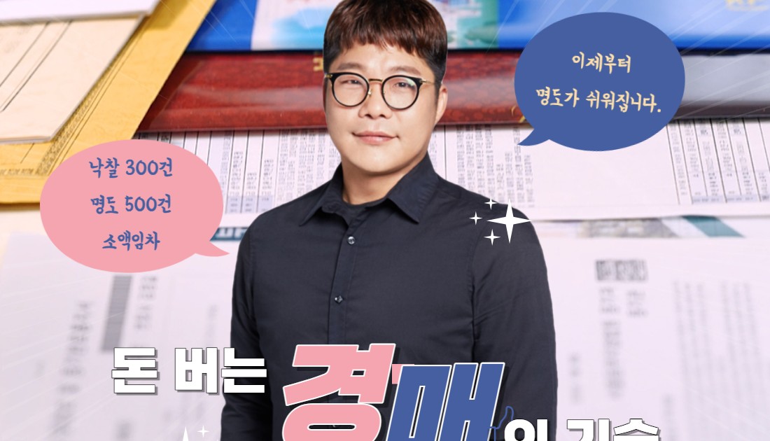 CLASS101 | 낙찰 300건, 명도 500건! '진짜 돈 버는 부동산 경매의 기술'