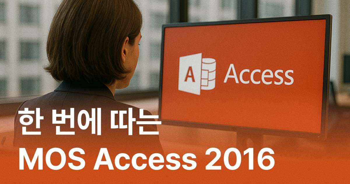 CLASS101 | 한 번에 따는 MOS Access 2016