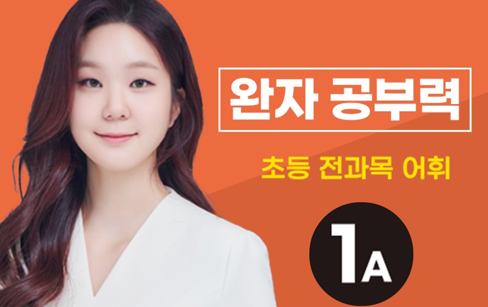 CLASS101+ | [오류 페이지XXXX] 완자공부력-초등 전과목 어휘 1-1