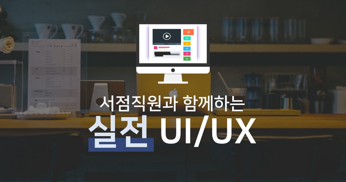 CLASS101 + | 서점직원의 실전 UI/UX 방법론 - 기초부터 로그인, 회원가입, 메뉴까지