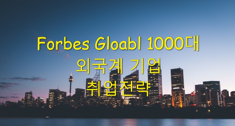 CLASS101 | 포브스 1000대 외국계기업 취업전략AtoZ