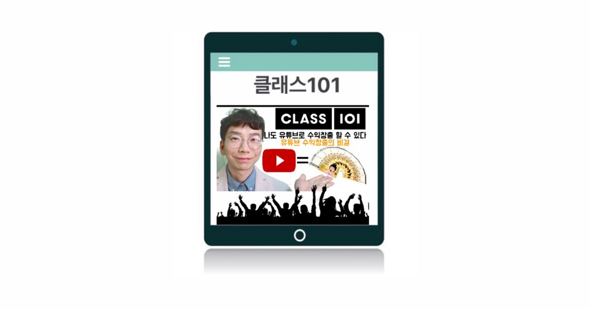 CLASS101+ | 유튜브로 월100만원 만들기 영빠남유튜브강사 유튜버