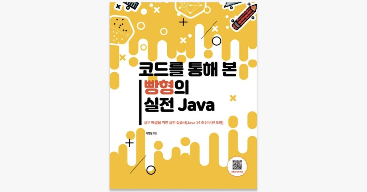 CLASS101 | 빵형과 함께하는 Java 입문부터 실전까지, 도서 『코드를 통해 본 빵형의 실전 Java』 | 클래스101