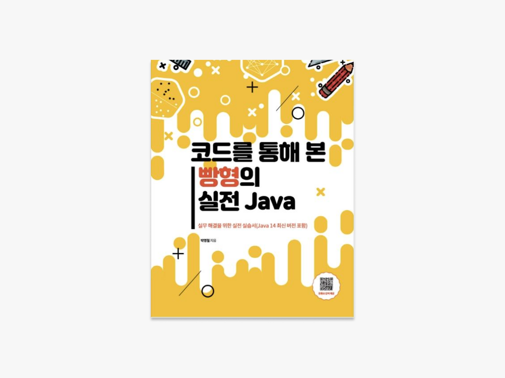 CLASS101 | 빵형과 함께하는 Java 입문부터 실전까지, 도서 『코드를 통해 본 빵형의 실전 Java』 | 클래스101