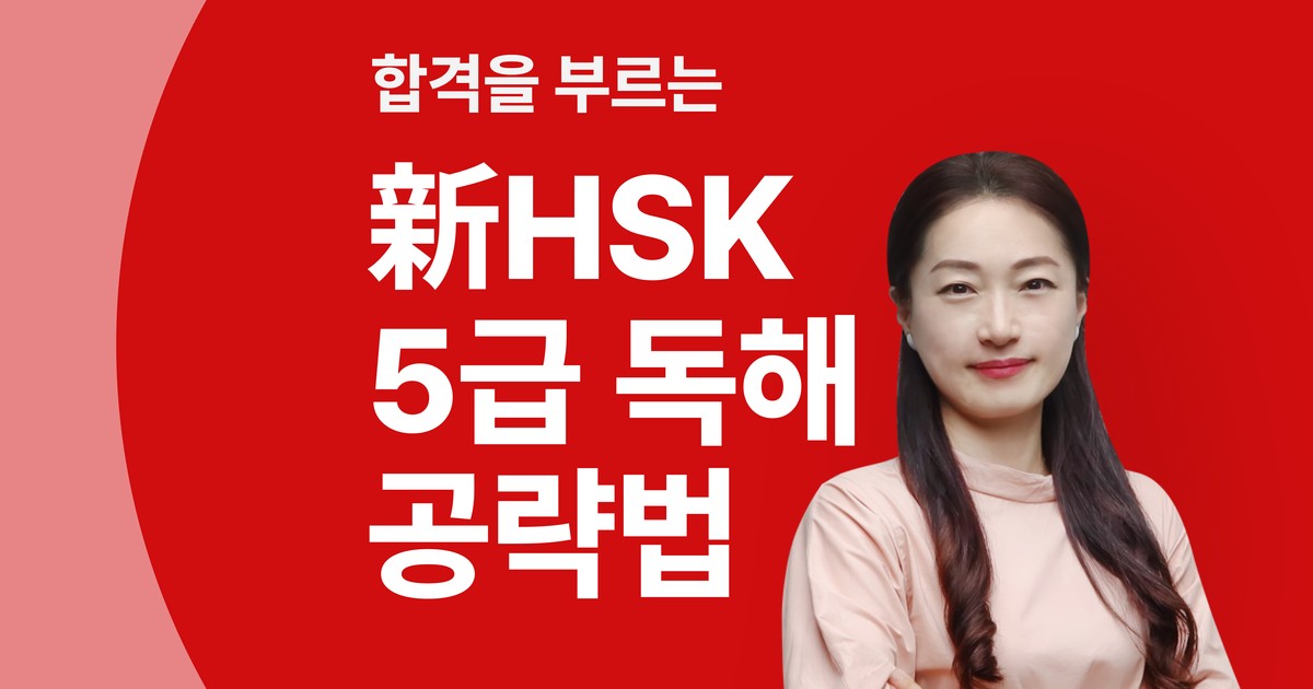 CLASS101+ | New HSK Level 5 Reading Comprehension Strategy for Passing