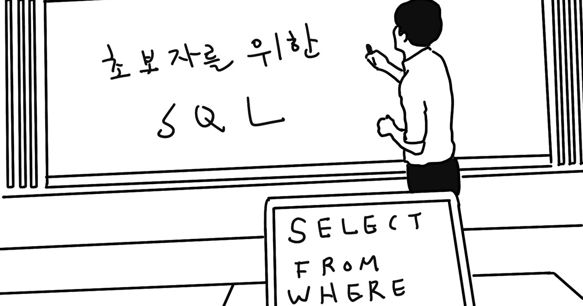 CLASS101 | 데이터가 필요한 분을 위한 SQL 입문