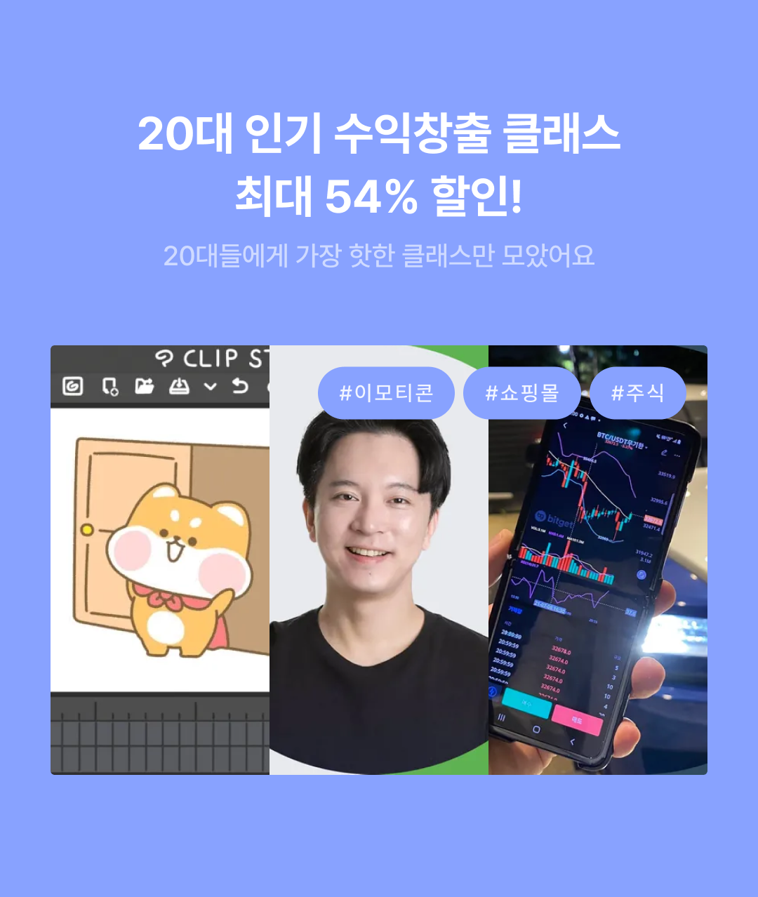 클래스101 | 20대에게 지금 가장 인기있는 [수익창출] 클래스는?