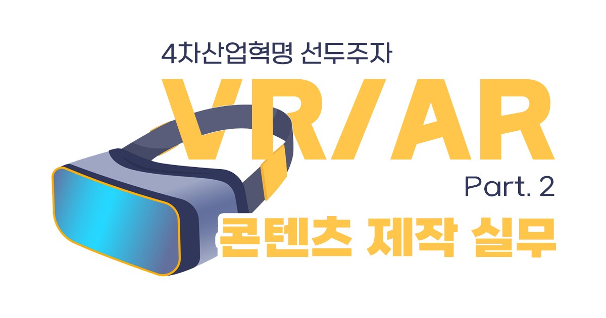 CLASS101+ | 4차산업혁명 VR, AR 콘텐츠 제작 실무 (중급) Part.2 AR 만들어보기