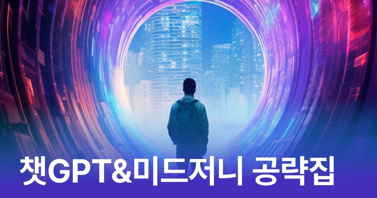 CLASS101 | 챗GPT(ChatGPT) & 미드저니(Midjourney) 원포인트 공략집!