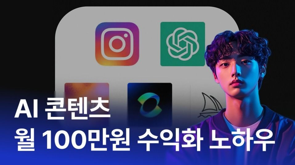 CLASS101 | 쉽고 빠른 AI 콘텐츠 월 100만원 수익화 노하우