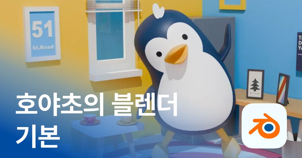 CLASS101 | 현직 10년차 디자이너의 블렌더로 완성하는 3D 애니메이션