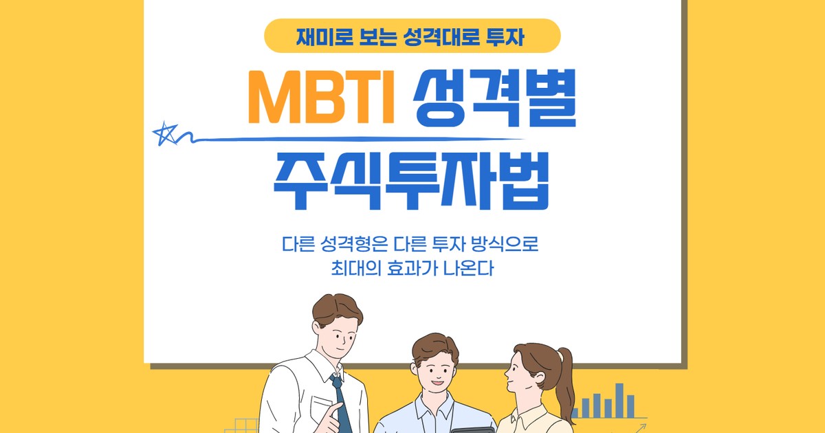 CLASS101 | MBTI 성격별 주식투자법
