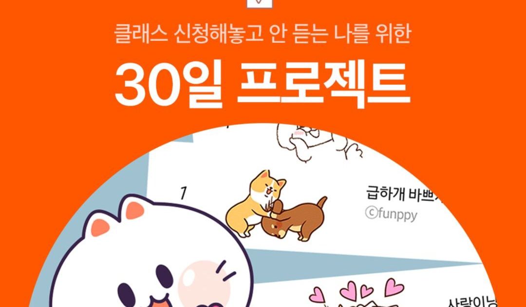 CLASS101+ | [30일 프로젝트] FUNPPY와 함께하는 30일 이모티콘 제작