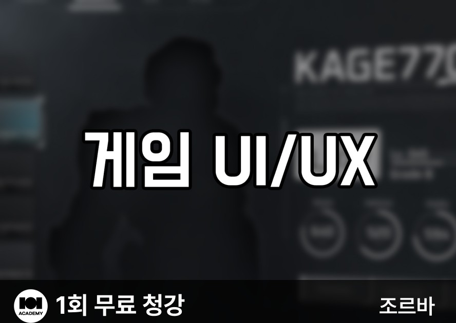 CLASS101+ | [101 아카데미] 조르바ㅣUI/UX 무료청강