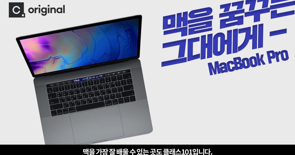 CLASS101+ | Mac by Class101 - MacBook Pro (13/15형)