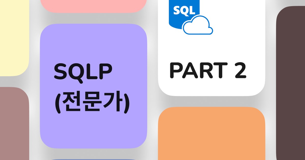 CLASS101+ | Complete conquest of SQLP (expert) qualifications 02. Understanding and using SQL