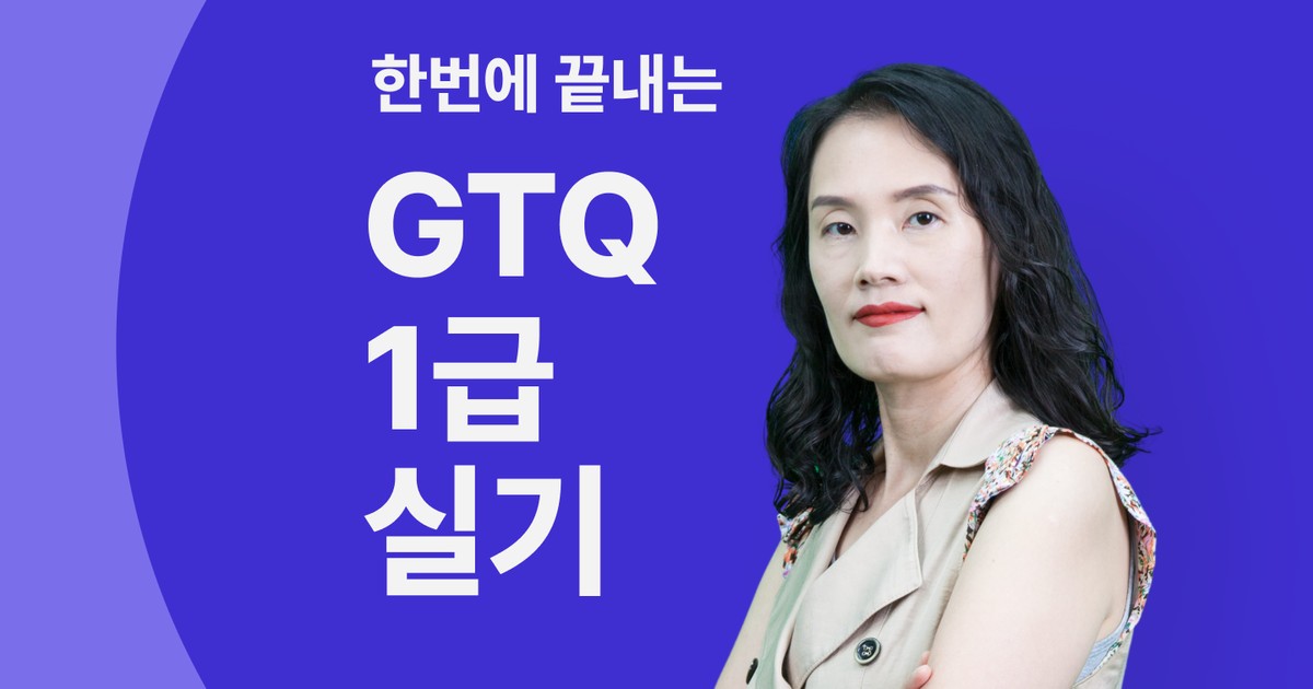 CLASS101 | 한번에 끝내는 GTQ 1급 실기