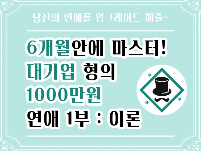 CLASS101 | 6개월 안에 마스터! 대기업 형의 1000만원 연애 1부 : 이론
