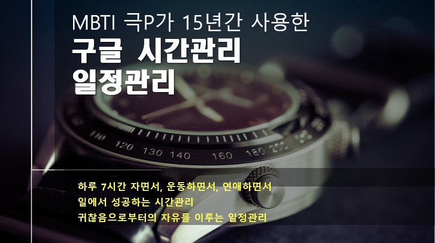 CLASS101 | MBTI 극P가 15년간 사용한 구글 일정 관리법