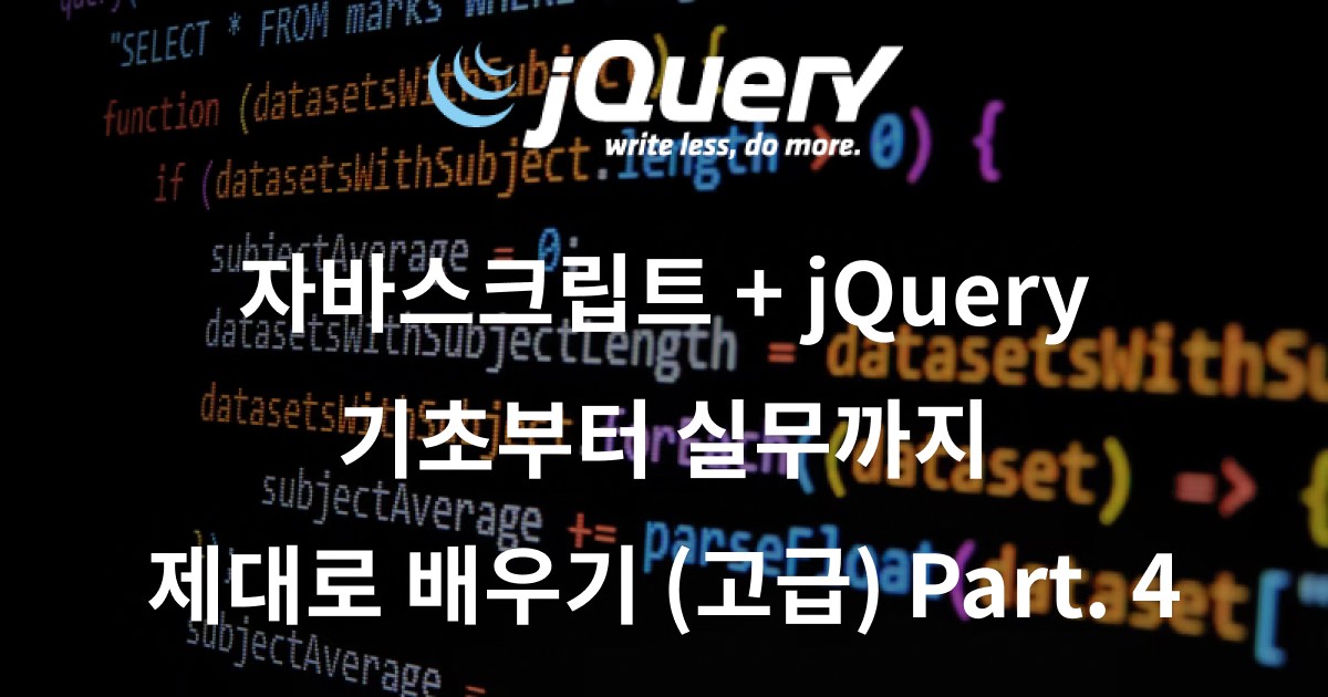 CLASS101+ | 자바스크립트+jQuery 기초부터 실무까지 제대로 배우기 (고급) Part.4