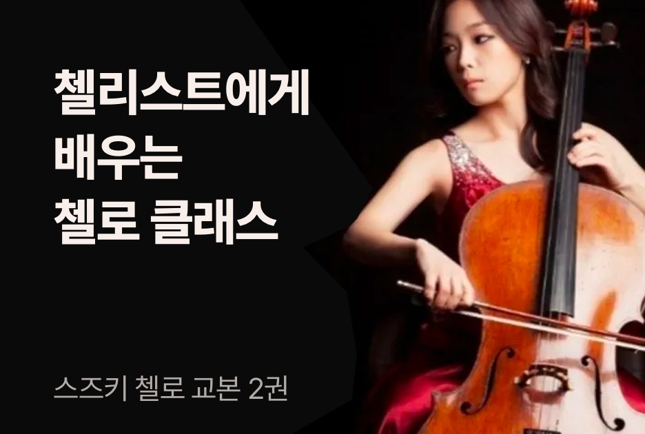 CLASS101+ | Cellist Kang Hye-ji