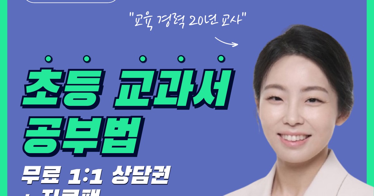 CLASS101 | 20년 차 현직 교사가 알려주는 3주 만에 단원평가 100점 만드는 초등 교과서 공부법