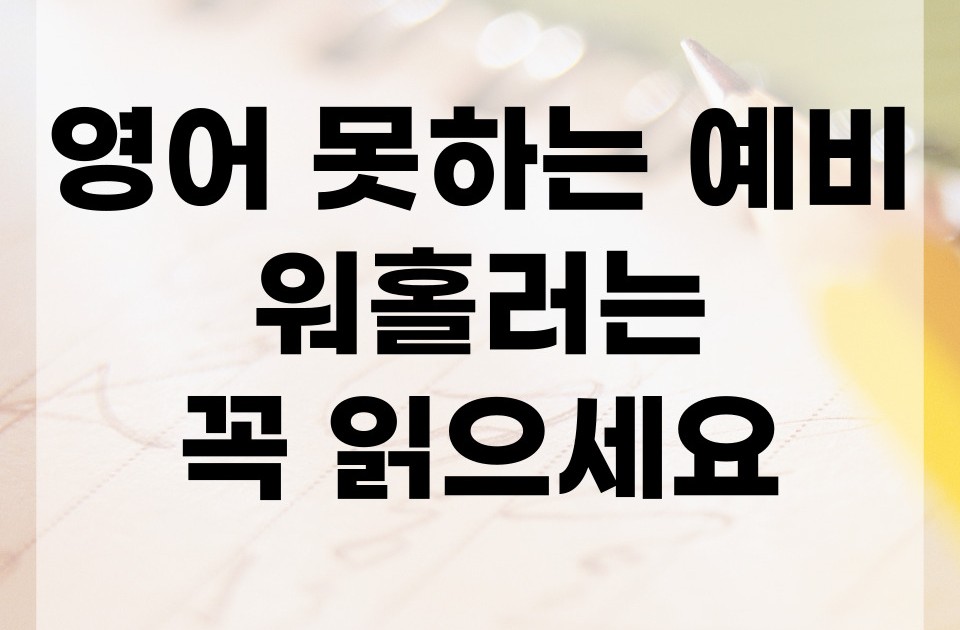 CLASS101+ | 영어 못하는 워홀 준비생이면 꼭 읽어라