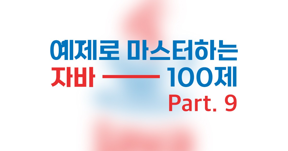 CLASS101 + | [실전 100제] 예제로 마스터하는 Java Part.9 자격증(COS Pro 2급)