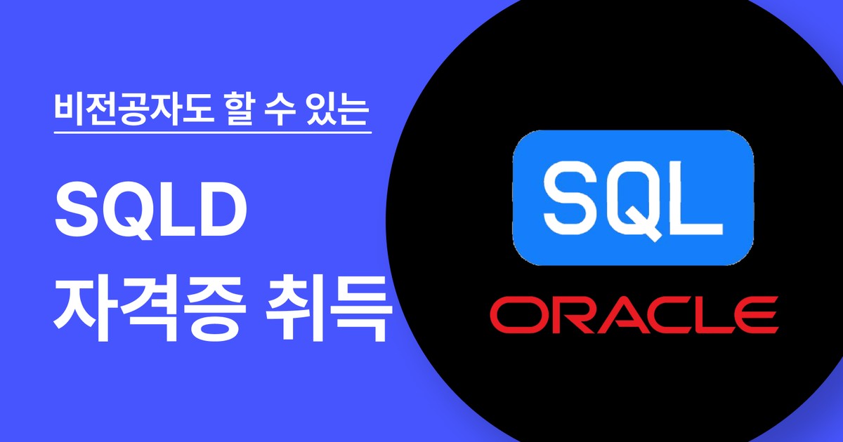 CLASS101 + | [SQLD 올인원] 단 하나의 클래스로 끝내는 SQL 개발자(SQLD) 자격 시험