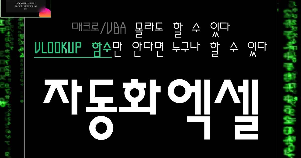 CLASS101 + | 매크로/VBA 없이 만드는 자동화 엑셀 with VLOOKUP 함수만 안다면 누구나 가능