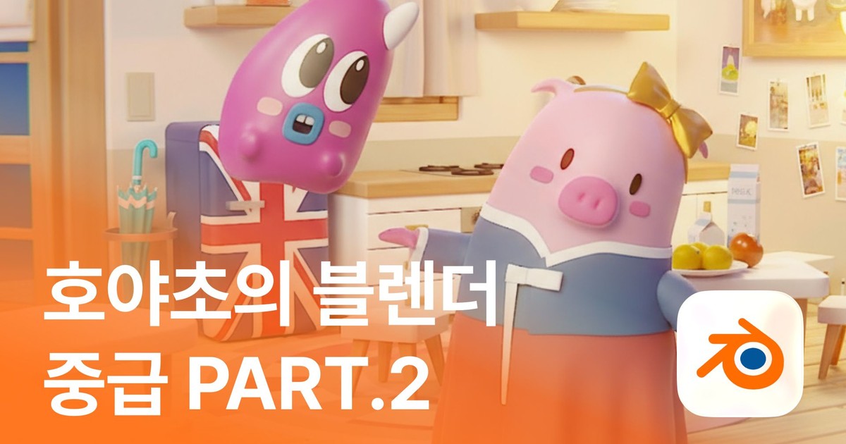 CLASS101 | 블렌더로 제작하는 3D 애니메이션 - PART.2 캐릭터 애니메이션